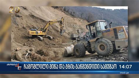 ჩამოშლილი მიწა და გზების გაწმენდითი სამუშაო Youtube