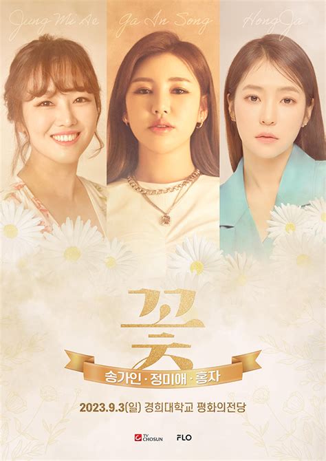 ‘미스트롯1 송가인·정미애·홍자 9월3일 합동 콘서트｜스포츠동아