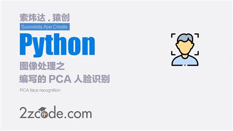 基于pythonopencv的pca人脸识别 Youtube