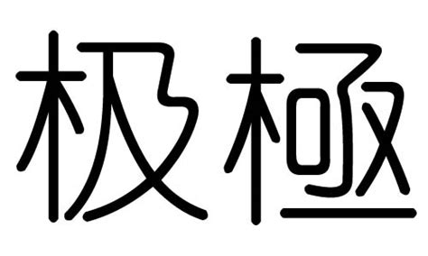 极字的五行属什么极字有几划极字的含义 汉字的五行 大家找