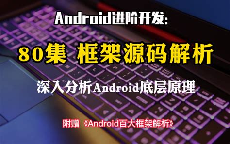 Android开发进阶 集框架源码解析深入分析Android底层原理 哔哩哔哩 bilibili