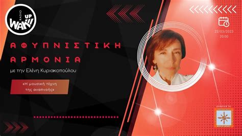 Η ΜΟΥΣΙΚΗ ΤΕΧΝΗ ΤΗΣ ΑΝΑΠΝΟΗΣ Youtube