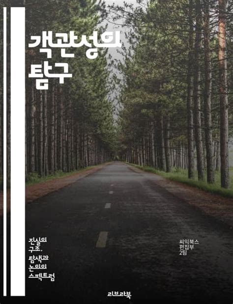 객관성의 탐구 비판적 사고 사실 주관성 편견 연구 방법론 증거 분석 데이터 인식론 심리학 사회적 영향 윤리 공정성 객관적 증거 통계 정보 해석