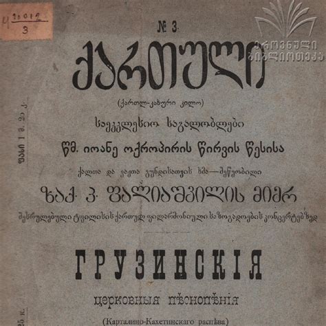 ქართული საეკლესიო საგალობლები წმ იოანე ოქროპირის წირვის წესისა Pdf Docdroid