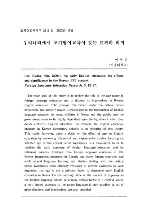 우리나라에서 조기영어교육이 갖는 효과와 의미 Koreascholar