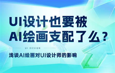 总监深度分析！ui设计也要被ai支配了？ 优设网 学ai设计上优设