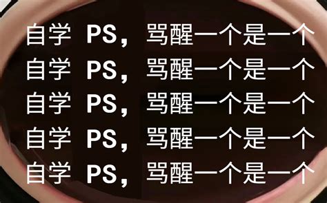 【全网最细】自学ps能救一个是一个！零基础初学者小白少踩99的坑！央美大佬专为 哔哩哔哩