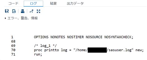 【sas】proc Printto Logはログをファイルとして出力する。【new】 ビジネスイッチ