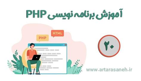 آموزش برنامه نویسی Php جلسه بیستم کار با مباحث تکمیلی