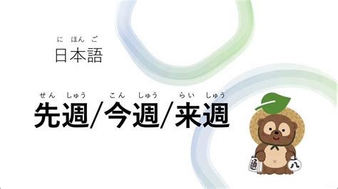日本語 先週・今週・来週 Youtube
