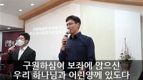 우리 보좌 앞에 모였네 Youtube