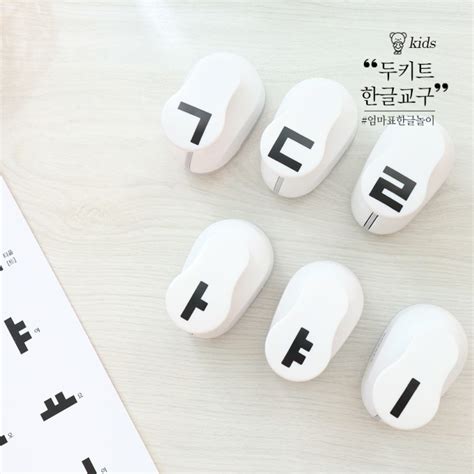 엄마표 6세한글공부 놀이처럼하는 유아 한글펀치교구 네이버 블로그