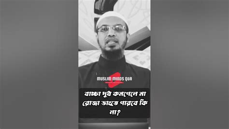 ইসলামিক প্রশ্ন উত্তর বাচ্চা দুধ কম পেলে মা রোজা ভাঙতে পারবে কিনা