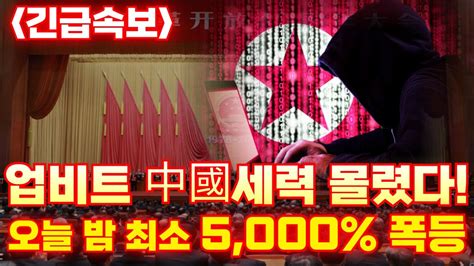 💥 긴급속보 업비트로 중국세력들이 들어왔습니다 이더리움을 넘어설 코인 영상에서 최초공개💥 Youtube