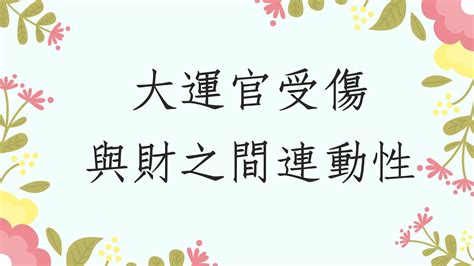 《八字論命實例1876堂》大運遇到官受傷與財之間的連動性上集 Youtube