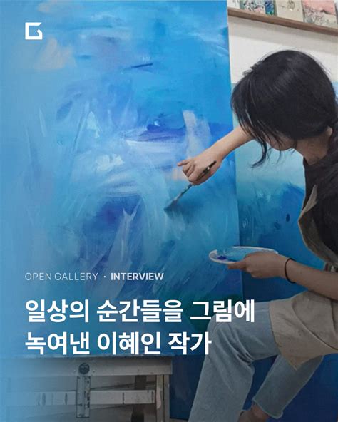 이혜인 작가는 아파트 단지 앞 화단의 풀 나무 꽃과 같이 오픈갤러리 Open Gallery