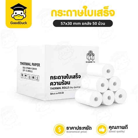 กระดาษความร้อน กระดาษใบเสร็จ 57x30 Mm 50ม้วน ใบเสร็จ 57 30 บิล Thermal Paper Pos Ocha ธงฟ้า