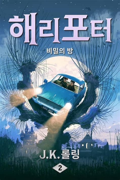개정 번역판 해리 포터와 비밀의 방 소설 전자책 리디 개정 번역판 해리 포터와 비밀의 방 소설 전자책 리디