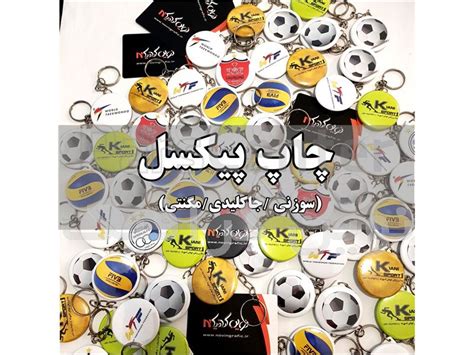 چاپ پیکسل جاکلیدی خدمات خدمات چاپ و بسته بندی سایر در پارس سنتر