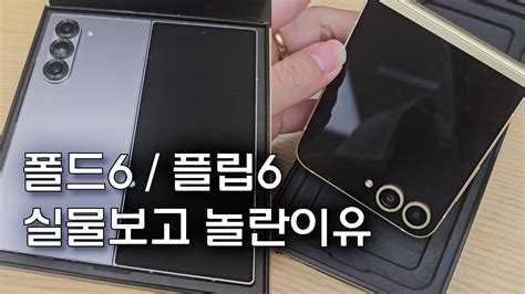 Z플립6 Z폴드6 실물 만나고 왔는데 너무 대박입니다 Youtube