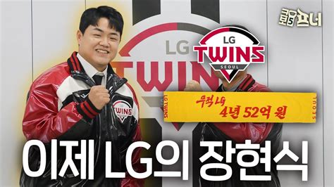 불펜 최대어 장현식 Lg 이적 계약 막전막후 Youtube