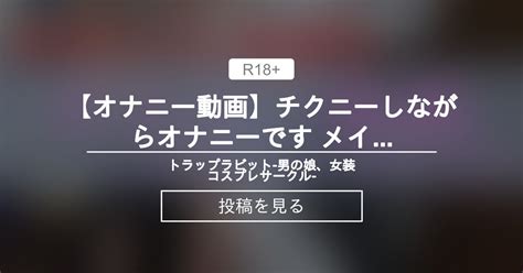 男の娘 オナニー動画チクニーしながらオナニーです メイドアストルフォコスプレ トラップラビット 男の娘女装コスプレサークル 男の娘コスプレイヤーヴァイス の投稿ファン