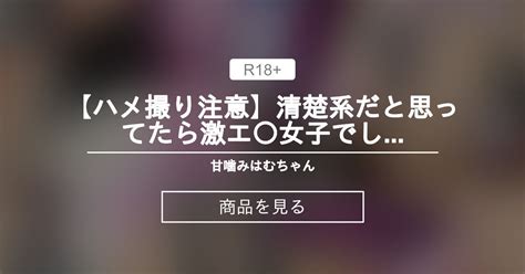 【ハメ撮り】 【ハメ撮り注意💗】清楚系だと思ってたら激エ〇女子でした【前後半】 甘噛みはむちゃん はむの商品｜ファンティア Fantia