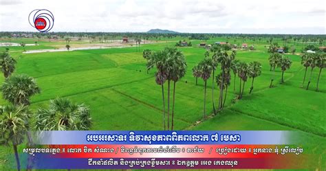សូមអញ្ជើញទស្សនា បទ ៖ អបអរសាទរ ទិវាសុខភាពពិភពលោក ៧ មេសា ក្រសួងព័ត៌មាន