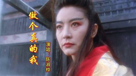 陈淑桦的粤语歌曲做个真的我经典好听唱出了逍遥洒脱的人生观 九思音乐社 九思音乐社 哔哩哔哩视频