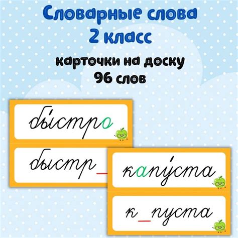 Словарные слова карточки по русскому языку для 2 класса