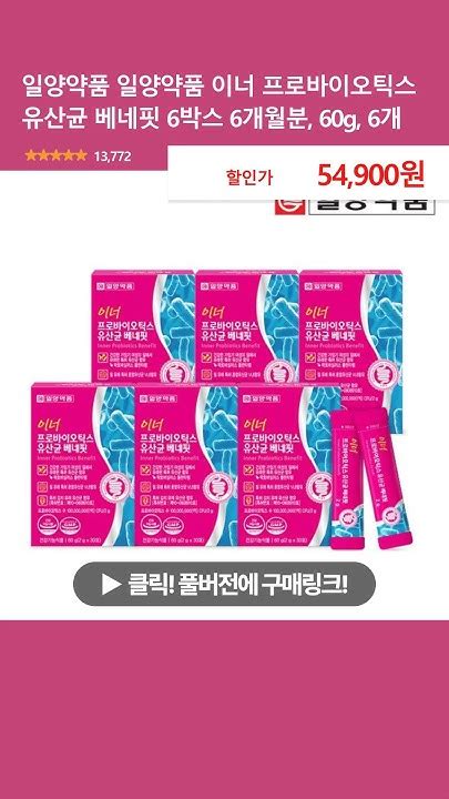 일양약품 일양약품 이너 프로바이오틱스 유산균 베네핏 6박스 6개월분 60g 6개 Youtube