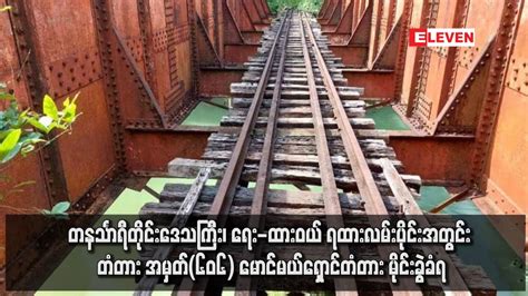 ရေး ထားဝယ် ရထားလမ်းပိုင်းအတွင်း တံတား အမှတ် ၆ဝ၆ မောင်မယ်ရှောင်တံတား