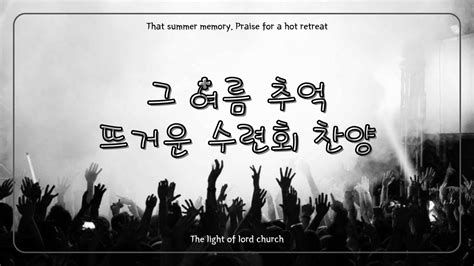 [ccm Playlist] 그 여름 추억 뜨거운 수련회 찬양 Youtube