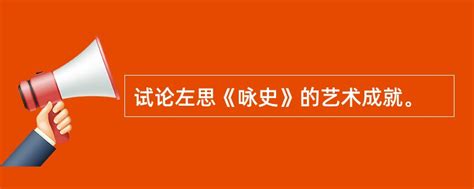 试论左思咏史的艺术成就 找题吧