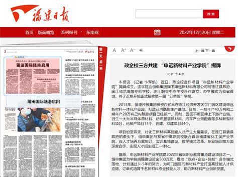 【福建日报、东南网、新福建、福州新闻网】报道我校与政企三方共建 “申远新材料产业学院”揭牌 闽江师范高等专科学校