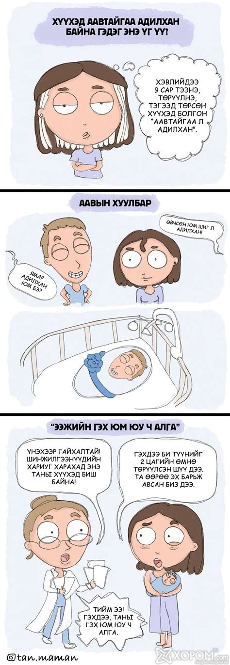 Ээжүүдийн өдөр тутмын амьдралыг яг үнэн бодитоор нь хөгжилтэй талаас нь харуулсан 17 комикс