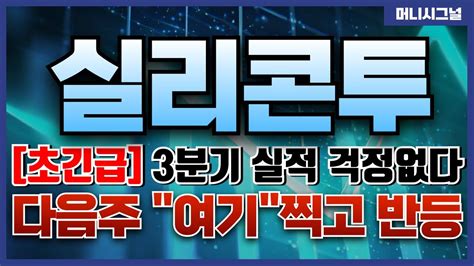 실리콘투 긴급 3분기 실적 걱정없다다음주 여기찍고 반등 실리콘투 실리콘투전망 실리콘투주가 실리콘투관련주 실리콘투전략