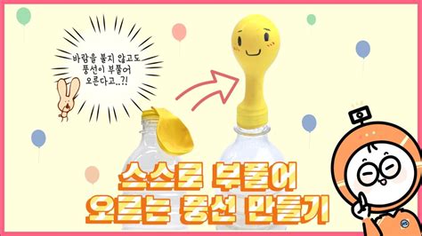 Hs화성과학사 스스로 부풀어 오르는 풍선 만들기 Youtube