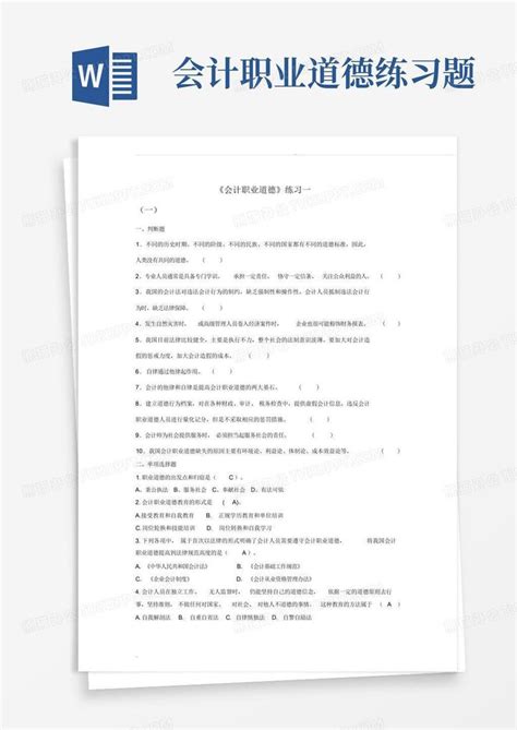 会计职业道德练习题word模板下载编号lnnvbnbk熊猫办公