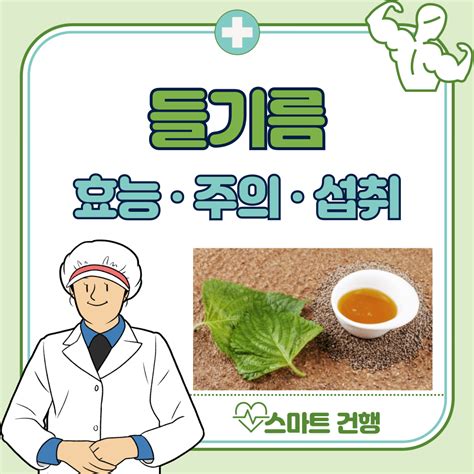 들기름의 효능 5가지 부작용 먹는법 보관방법 생들기름 효능 네이버 블로그