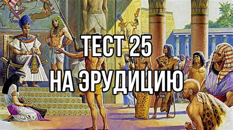 Тест на проверку эрудиции 25 Youtube