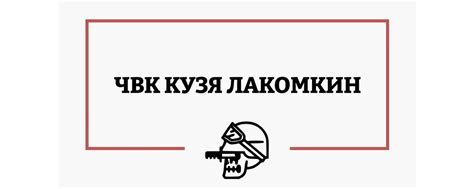ЧВК КУЗЯ ЛАКОМКИН | ВКонтакте