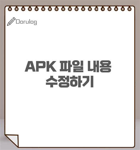 Apk 파일 수정하고 리패키징 하기 Apk Easy Tool Dorulog