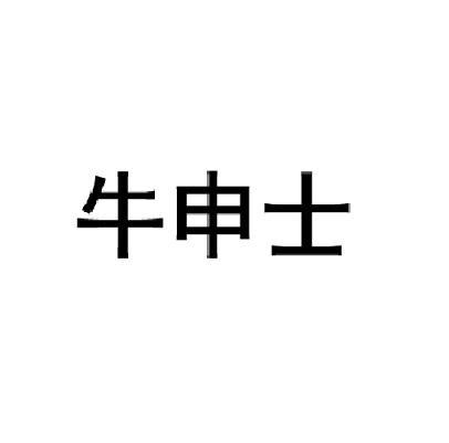 牛申士 商标 爱企查