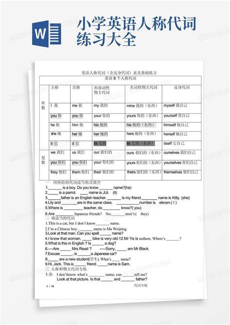 小学英语人称代词练习大全word模板下载 编号qmnbzdka 熊猫办公