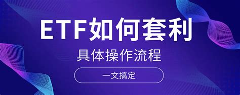 全网最细etf套利操作 Etf套利如何操作现在越来越多人都在做etf，股票越来越多，标的并不好选择，etf就是选择一个方向。很多人都以为量化