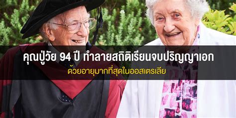 คุณปู่วัย 94 ปี ทำลายสถิติเรียนจบปริญญาเอก ด้วยอายุมากที่สุดในออสเตรเลีย