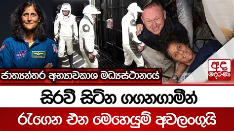 ජාත්‍යන්තර අභ්‍යාවකාශ මධ්‍යස්ථානයේ Iss සිරවී සිටින ගගනගාමීන් රැගෙන එන මෙහෙයුම් අවලංගුයි Nasa