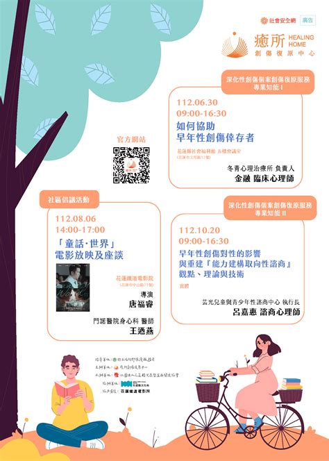 112年度專業研習與社區宣導 癒所性創傷復原中心