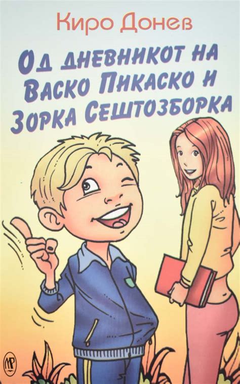 ОД ДНЕВНИКОТ НА ВАСКО ПИКАСО И ЗОРКА СЕШТОЗБОРКА Клуб Матица